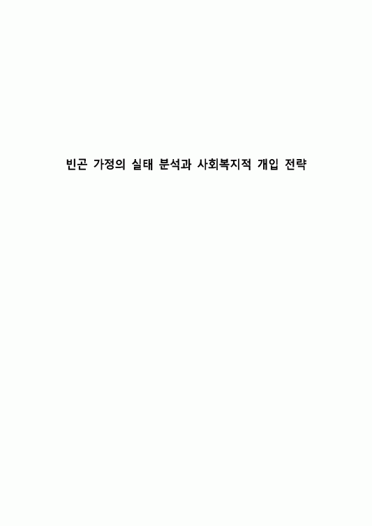 빈곤 가정의 실태 분석과 사회복지적 개입 전략