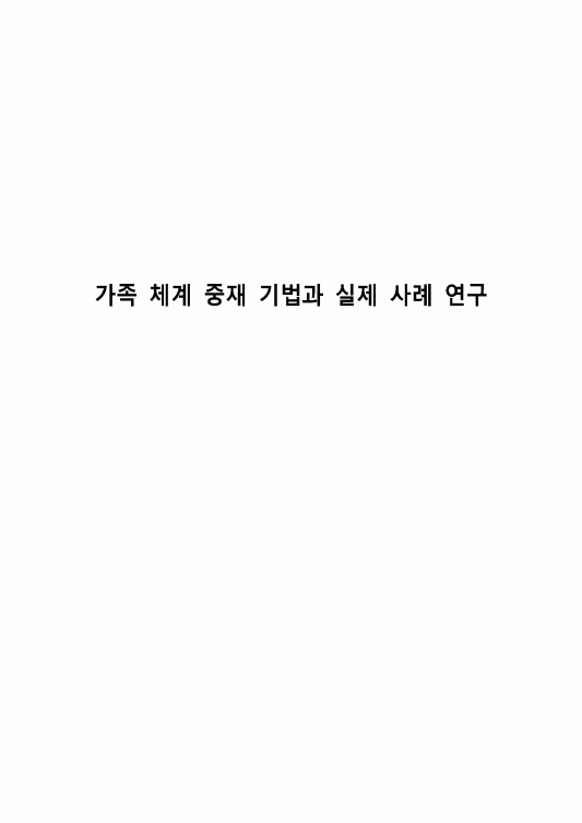 가족 체계 중재 기법과 실제 사례 연구