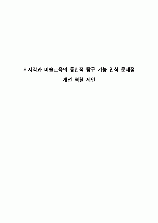 시지각과 미술교육의 통합적 탐구 기능 인식 문제점 개선 역할 제언