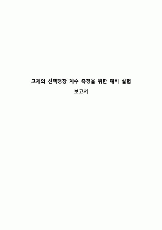 고체의 선택팽창 계수 측정을 위한 예비 실험 보고서
