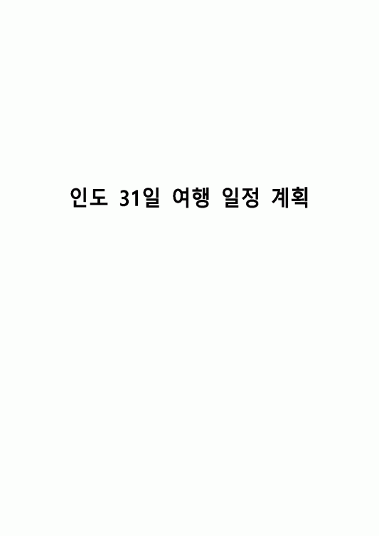 인도 31일 여행 일정 계획