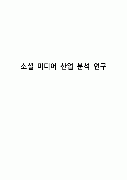 소셜 미디어 산업 분석 연구