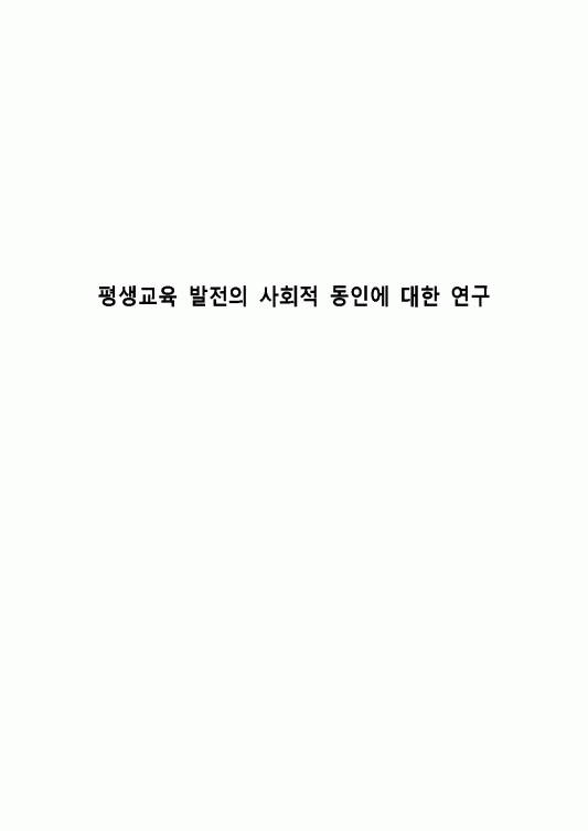 평생교육 발전의 사회적 동인에 대한 연구