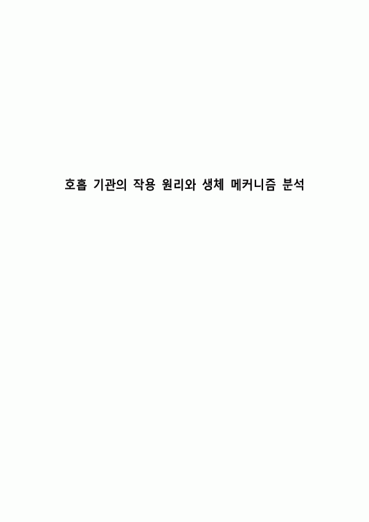 호흡 기관의 작용 원리와 생체 메커니즘 분석