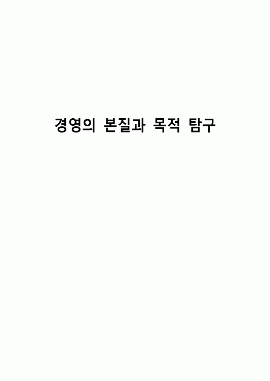 경영의 본질과 목적 탐구