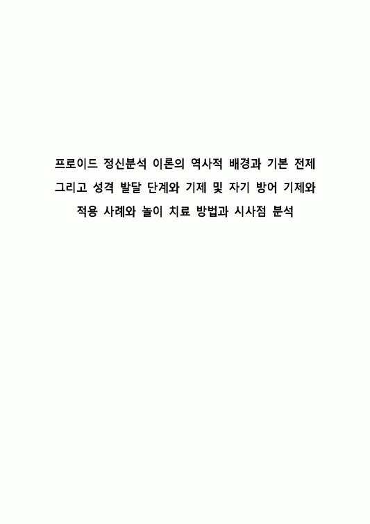 프로이드 정신분석 이론의 역사적 배경과 기본 전제 그리고 성격 발달 단계와 기제 및 자기 방어 기제와 적용 사례와 놀이 치료 방법과 시사점 분석