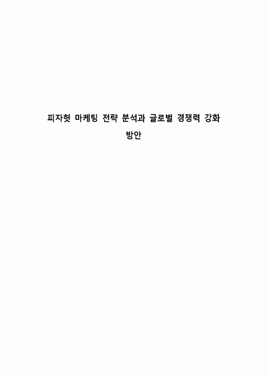 피자헛 마케팅 전략 분석과 글로벌 경쟁력 강화 방안