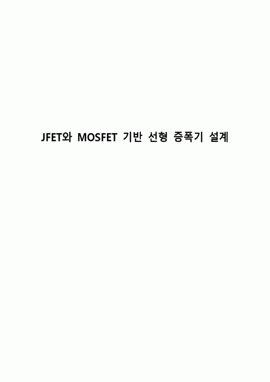 JFET와 MOSFET 기반 선형 증폭기 설계