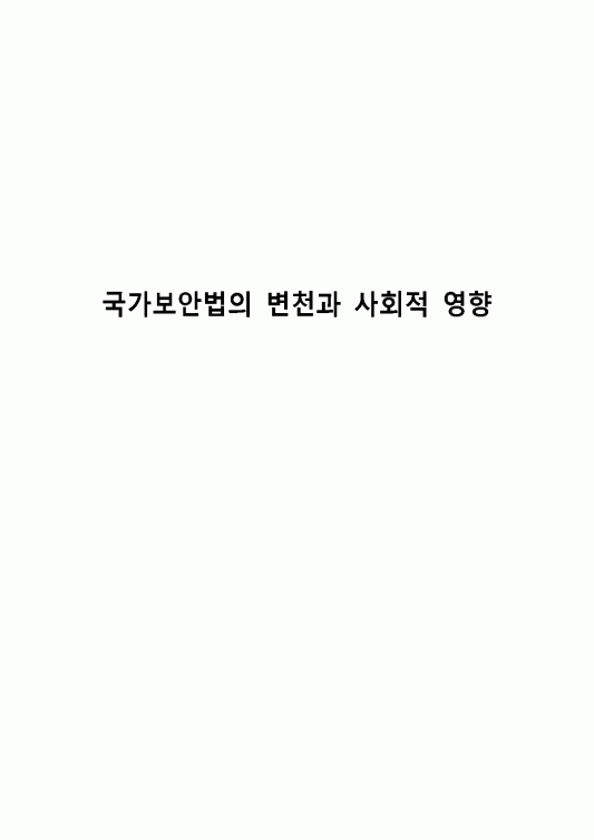 국가보안법의 변천과 사회적 영향