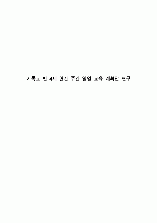 기독교 만 4세 연간 주간 일일 교육 계획안 연구