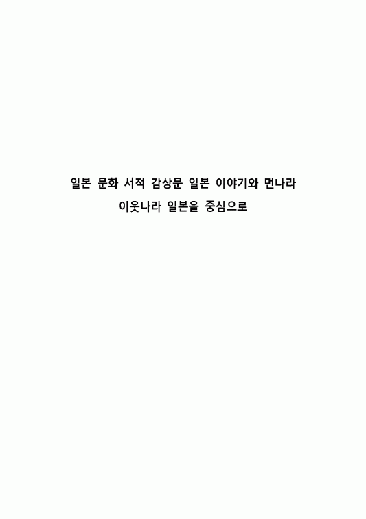 일본 문화 서적 감상문 일본 이야기와 먼나라 이웃나라 일본을 중심으로