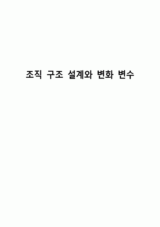 조직 구조 설계와 변화 변수