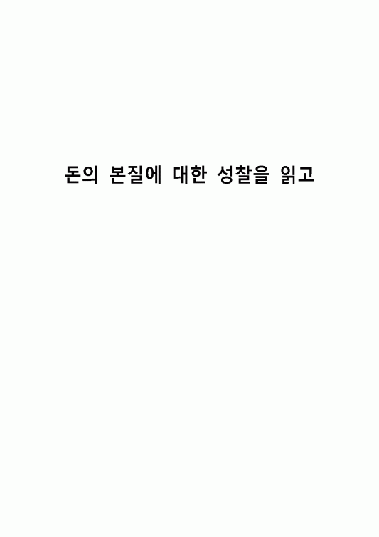 돈의 본질에 대한 성찰을 읽고