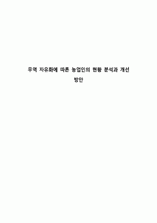 무역 자유화에 따른 농업인의 현황 분석과 개선 방안
