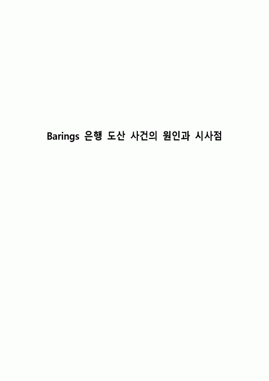 Barings 은행 도산 사건의 원인과 시사점