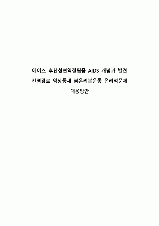 에이즈 후천성면역결핍증 AIDS 개념과 발견 전염경로 임상증세 붉은리본운동 윤리적문제 대응방안