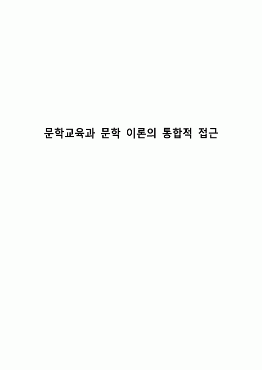 문학교육과 문학 이론의 통합적 접근