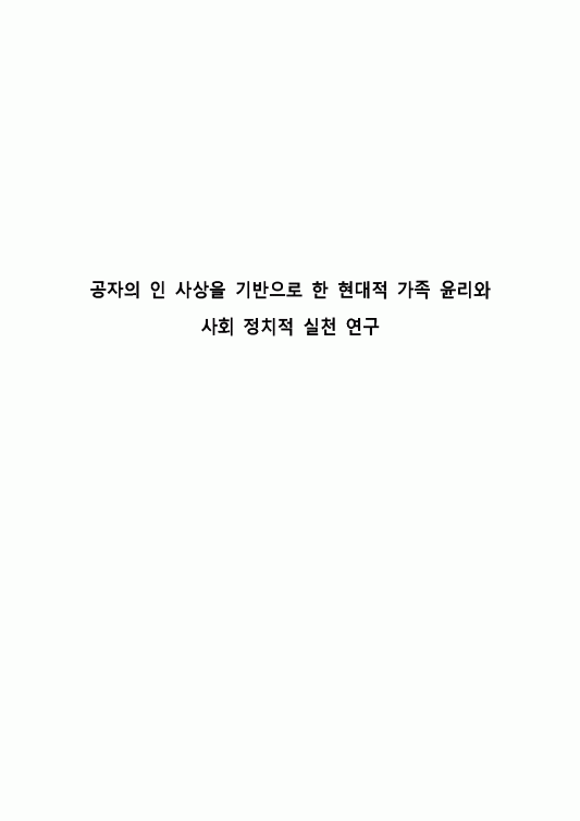 공자의 인 사상을 기반으로 한 현대적 가족 윤리와 사회 정치적 실천 연구