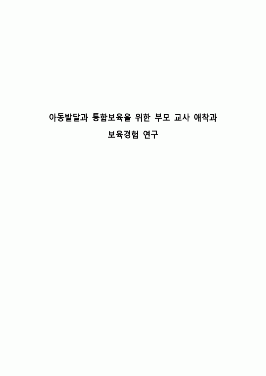 아동발달과 통합보육을 위한 부모 교사 애착과 보육경험 연구