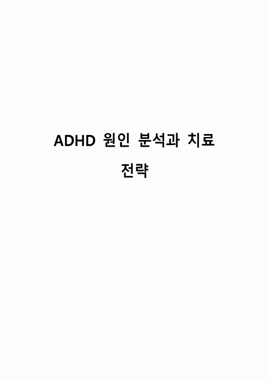 ADHD 원인 분석과 치료 전략