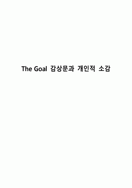 The Goal 감상문과 개인적 소감