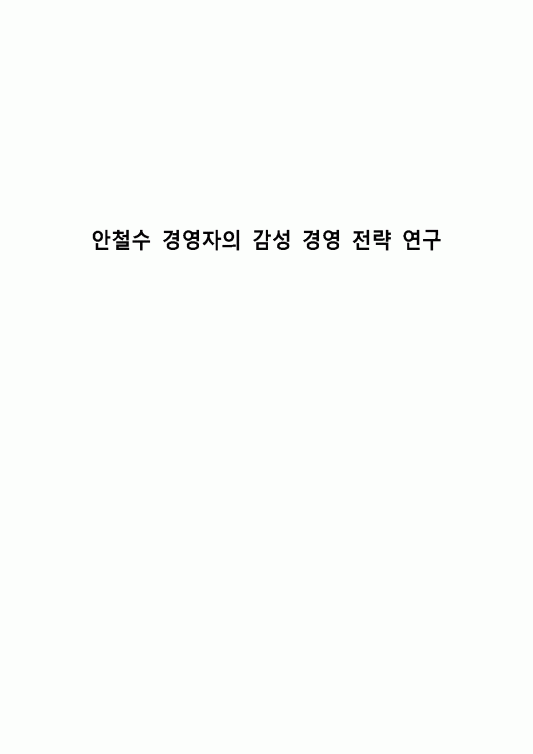 안철수 경영자의 감성 경영 전략 연구