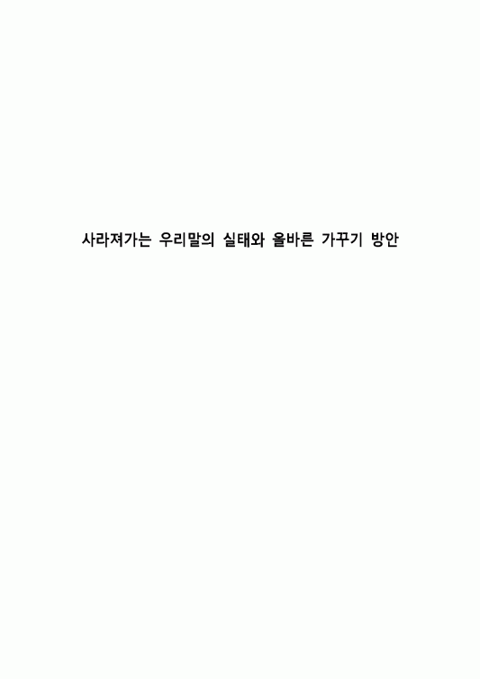 사라져가는 우리말의 실태와 올바른 가꾸기 방안