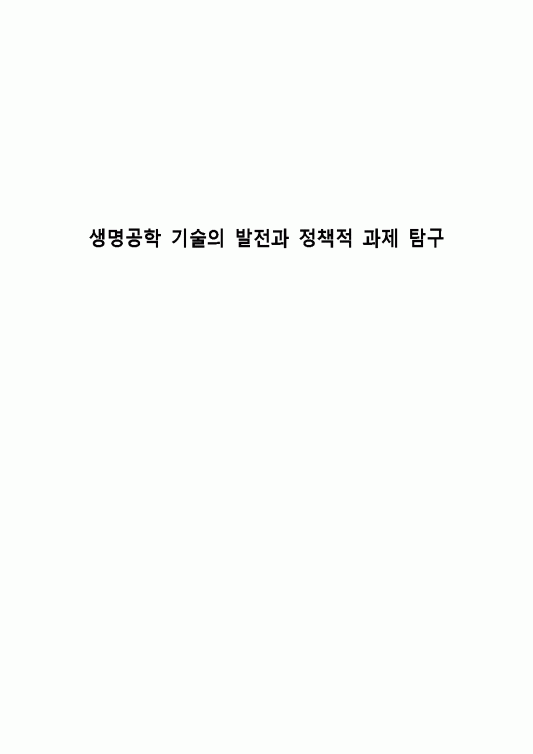 생명공학 기술의 발전과 정책적 과제 탐구