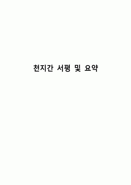 천지간 서평 및 요약