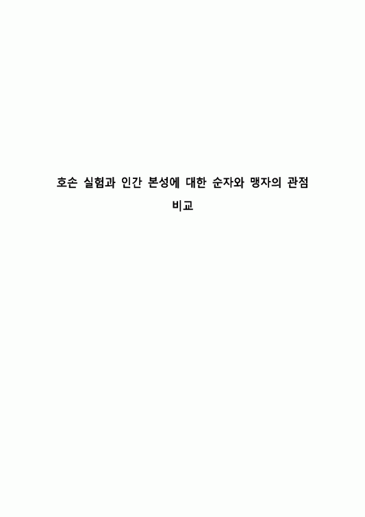 호손 실험과 인간 본성에 대한 순자와 맹자의 관점 비교