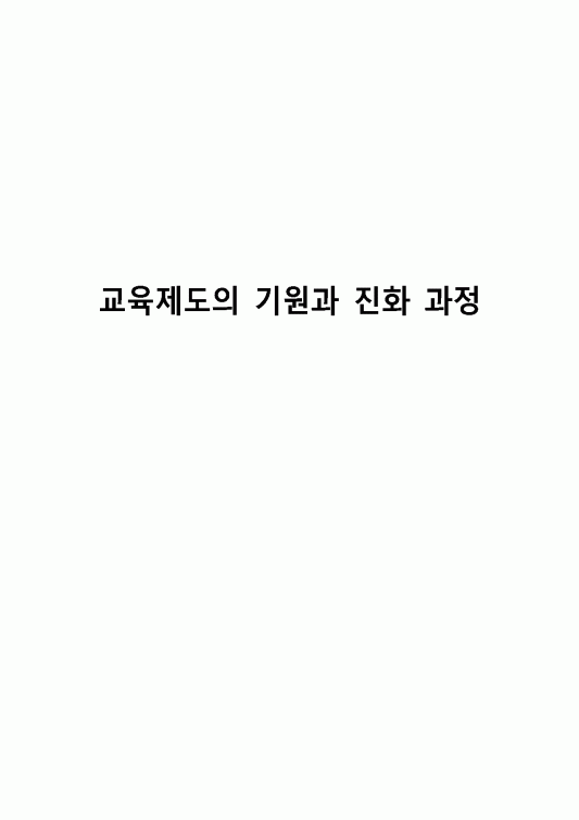 교육제도의 기원과 진화 과정