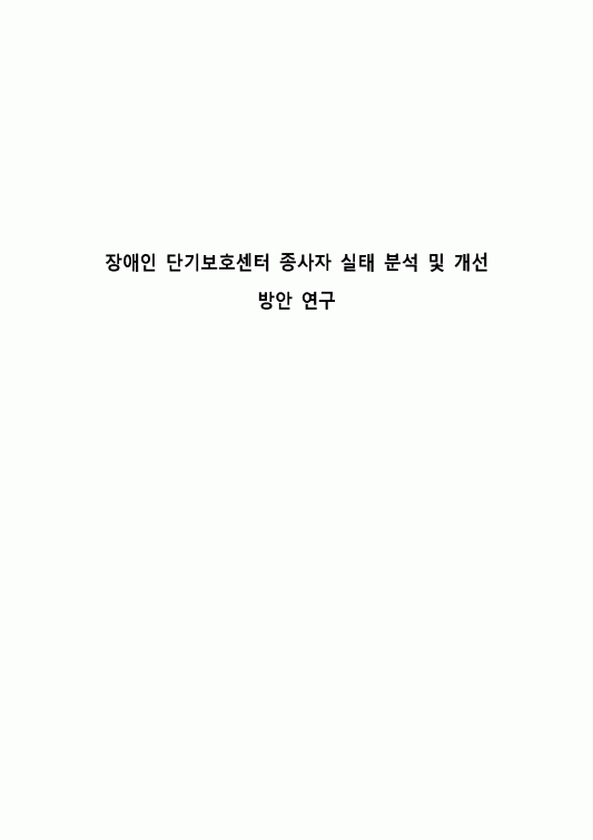 장애인 단기보호센터 종사자 실태 분석 및 개선 방안 연구