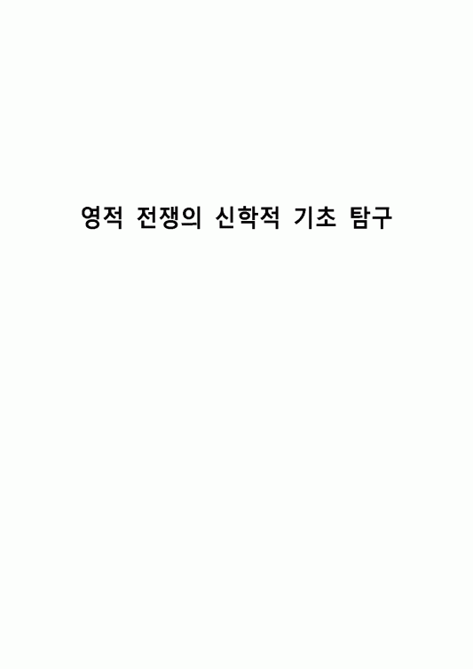 영적 전쟁의 신학적 기초 탐구