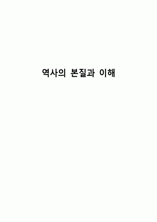 역사의 본질과 이해
