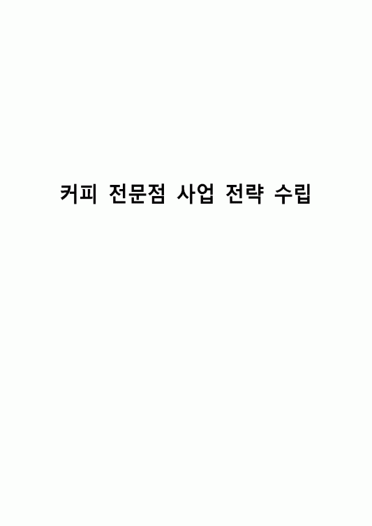 커피 전문점 사업 전략 수립