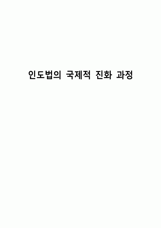 인도법의 국제적 진화 과정