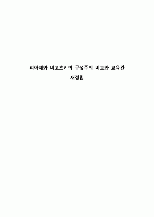 피아제와 비고츠키의 구성주의 비교와 교육관 재정립