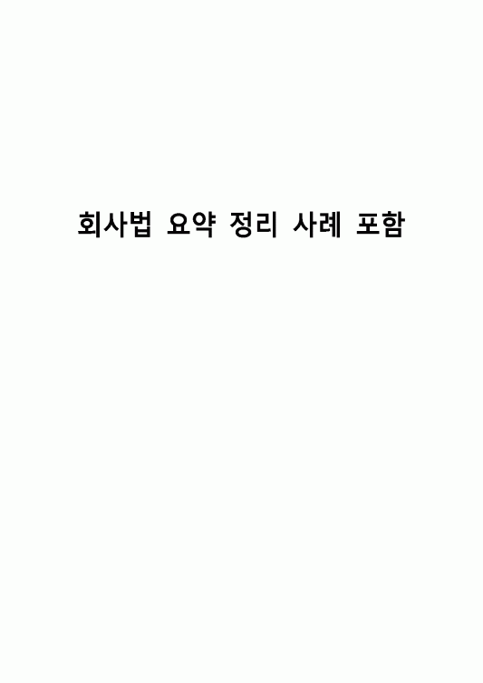 회사법 요약 정리 사례 포함