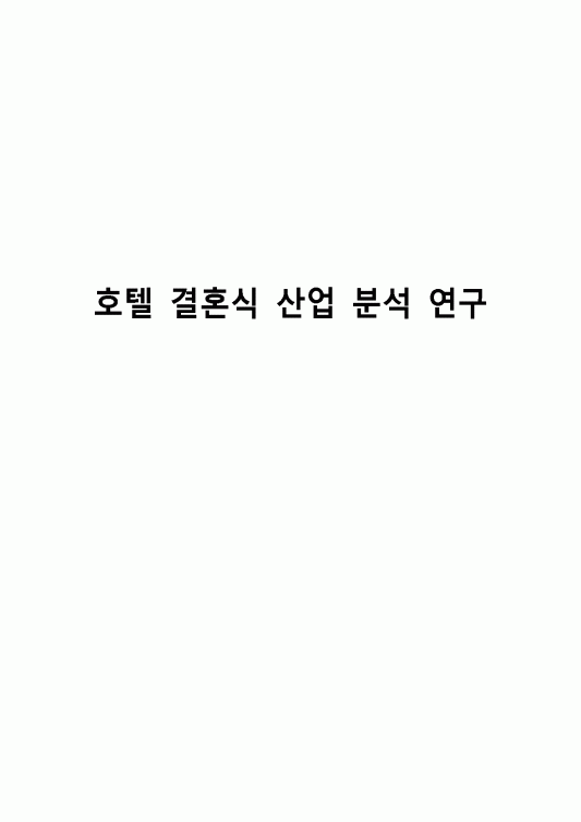 호텔 결혼식 산업 분석 연구