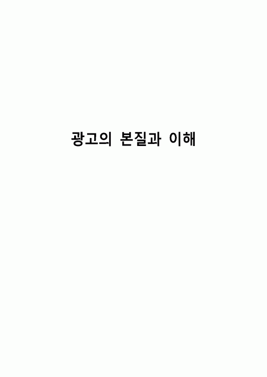 광고의 본질과 이해