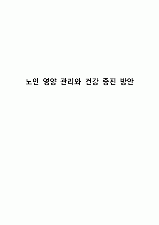 노인 영양 관리와 건강 증진 방안