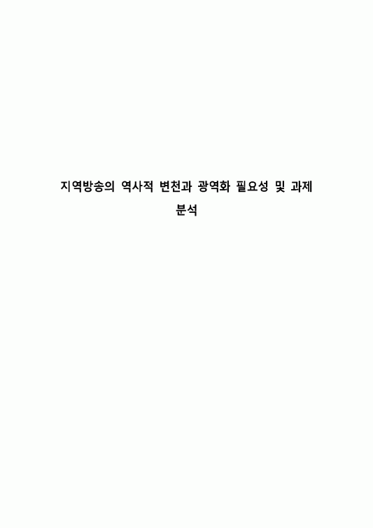 지역방송의 역사적 변천과 광역화 필요성 및 과제 분석