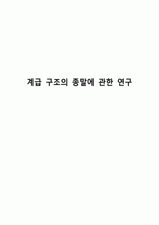 계급 구조의 종말에 관한 연구
