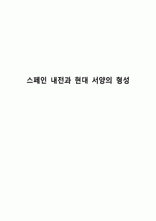 스페인 내전과 현대 서양의 형성
