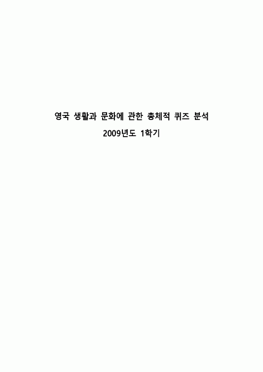 영국 생활과 문화에 관한 총체적 퀴즈 분석 2009년도 1학기