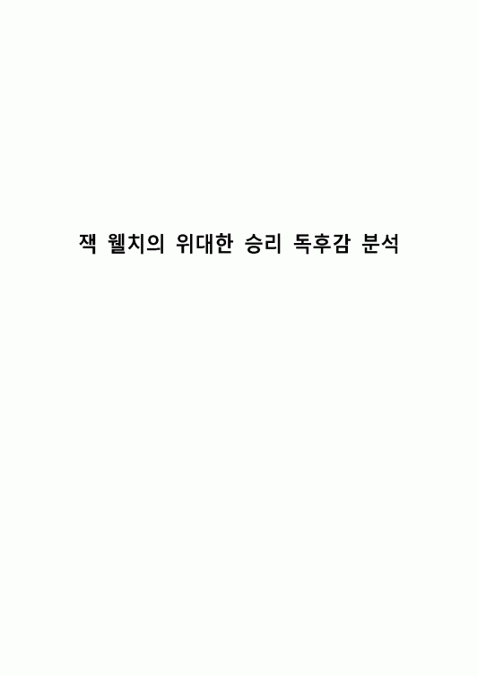 잭 웰치의 위대한 승리 독후감 분석