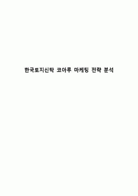 한국토지신탁 코아루 마케팅 전략 분석