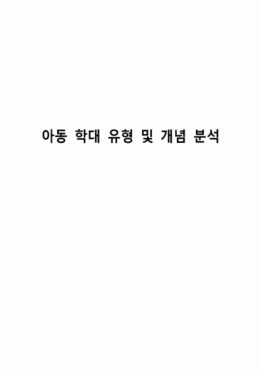 아동 학대 유형 및 개념 분석