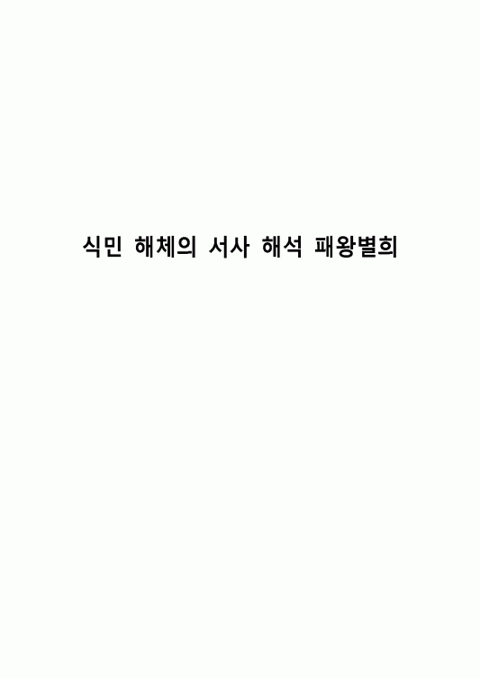 식민 해체의 서사 해석 패왕별희