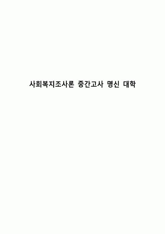 사회복지조사론 중간고사 명신 대학